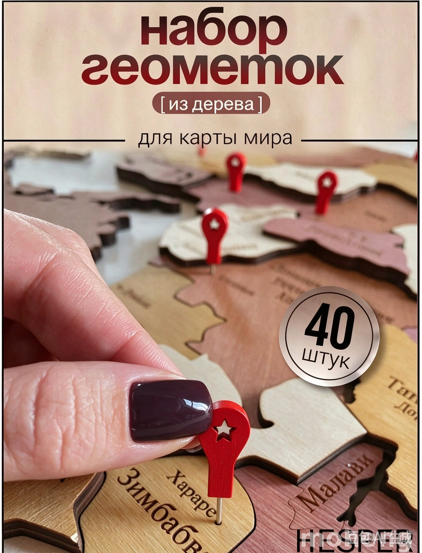 Набор деревянных геометок-звездочек для карты мира, 40 штук, красные булавки для отметки путешествий
