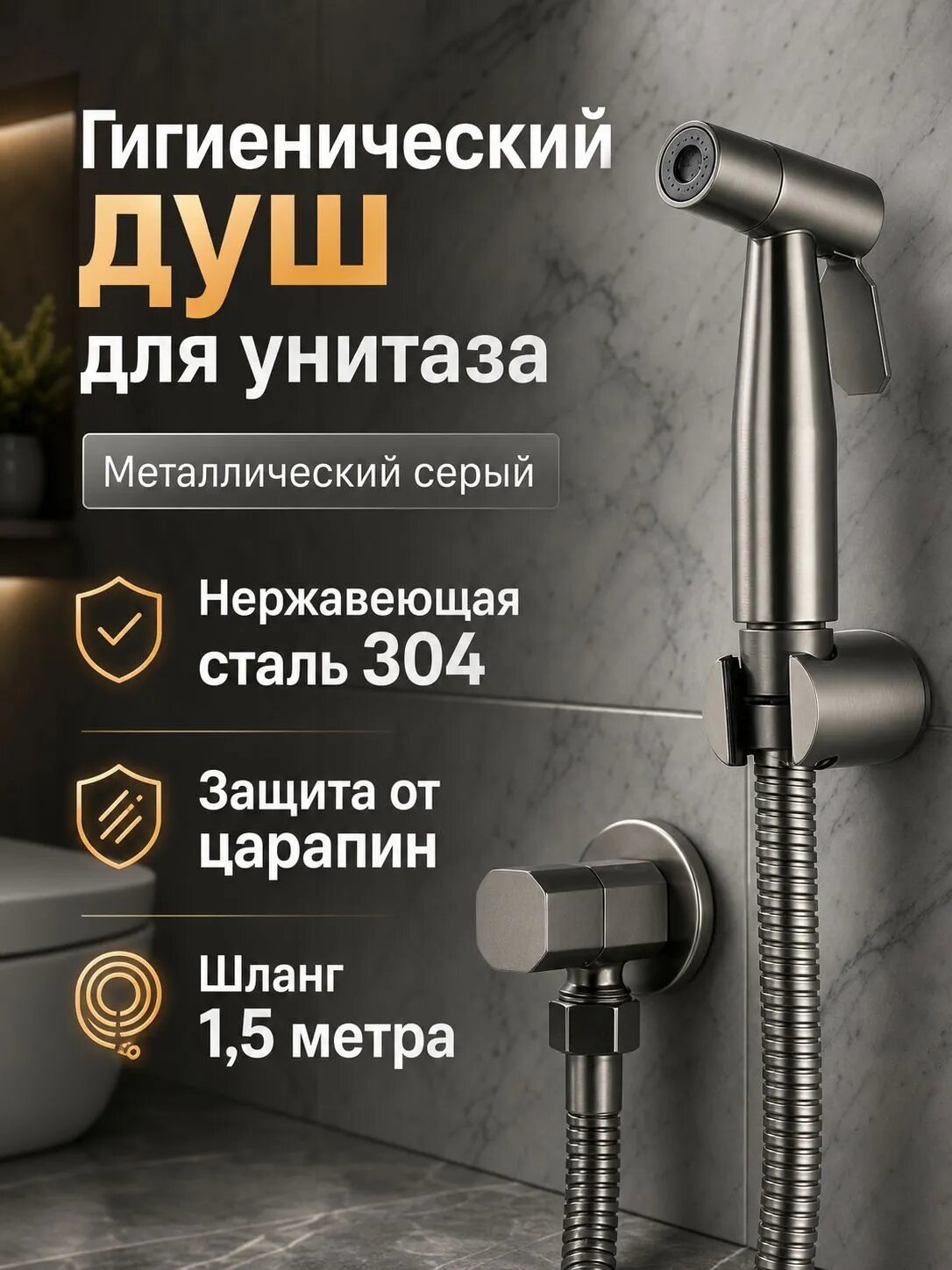 Гигиенический душ для унитаза со смесителем, нержавеющая сталь 304, металлический серый
