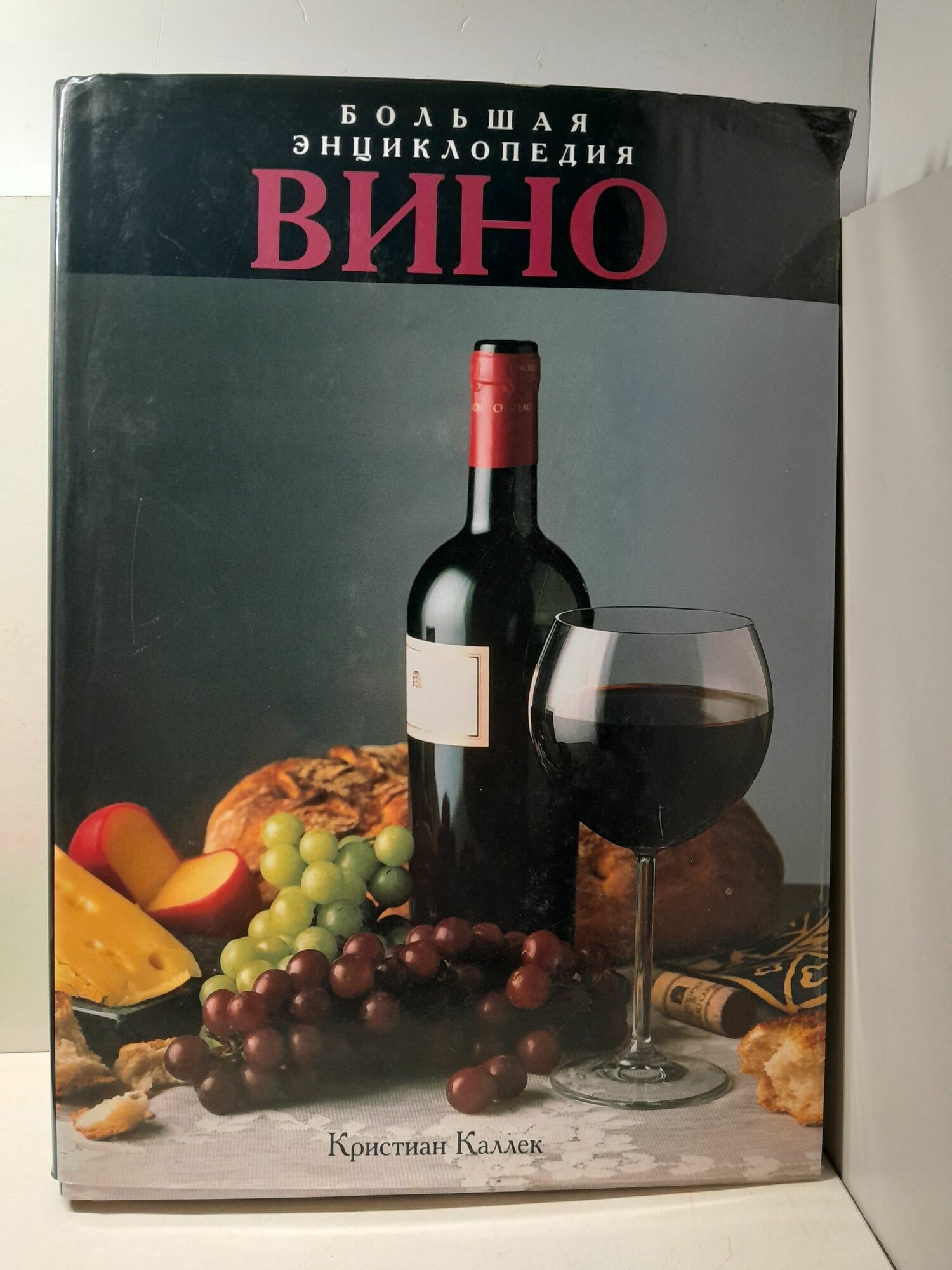 Кристиан Каллек / Вино. Иллюстрированная энциклопедия. Самые интересные и необходимые сведения о винах Старого и Нового Света