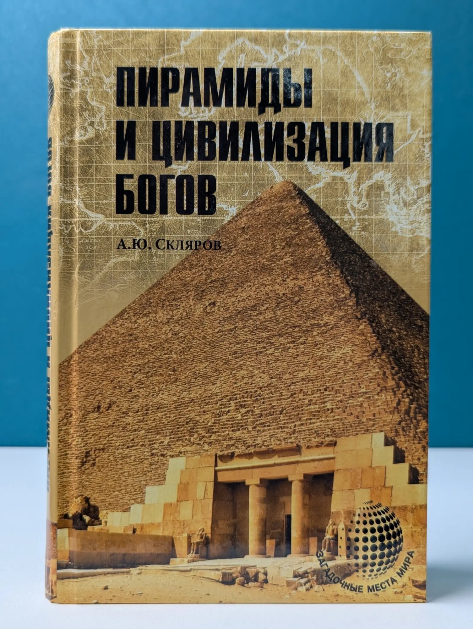 Загадочные места мира. Пирамиды и цивилизация богов Скляров Андрей Юрьевич 2015