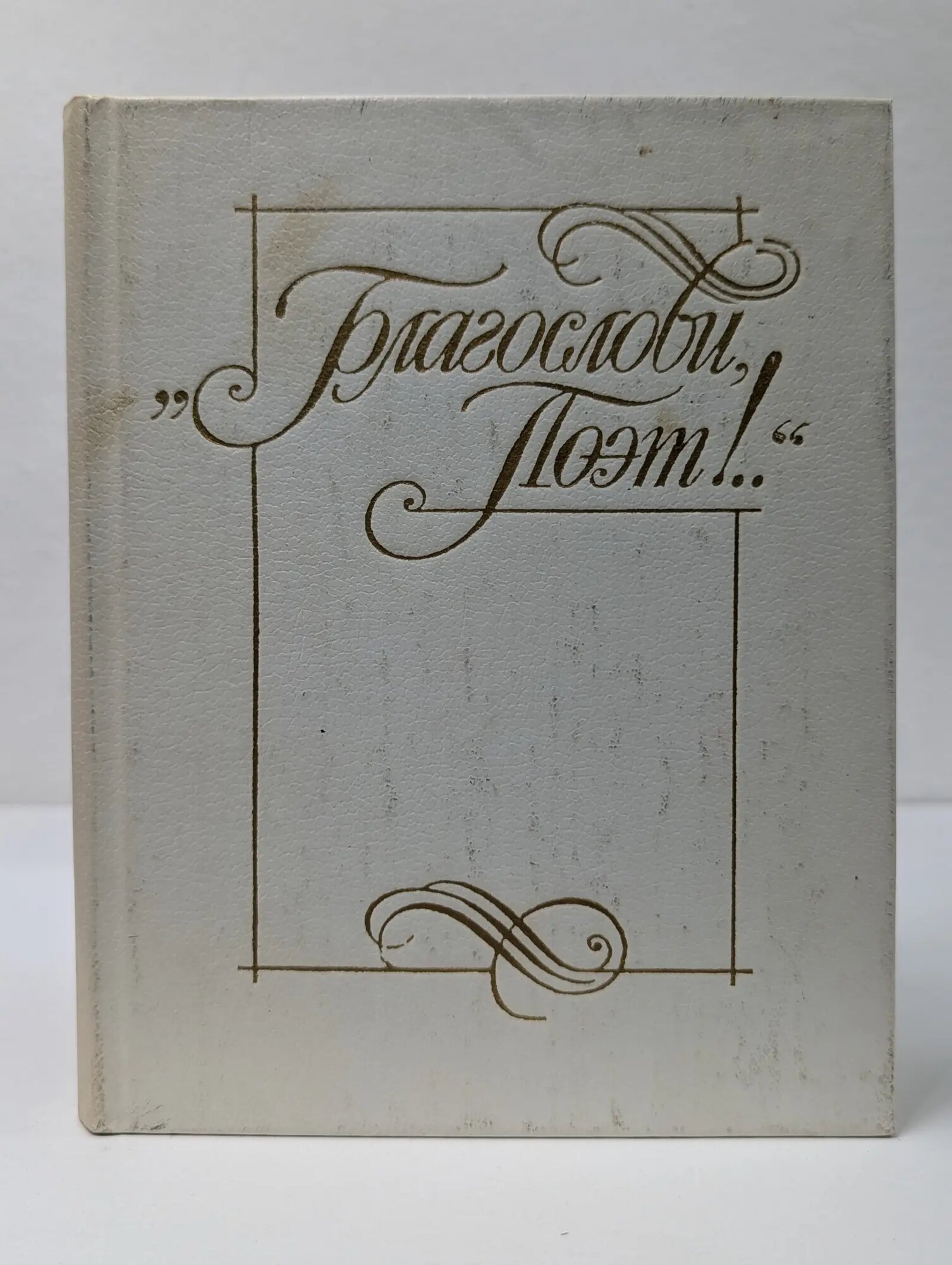 Благослови поэт. Книга 1 Муравьев Владимир Брониславович (сост.) 1983