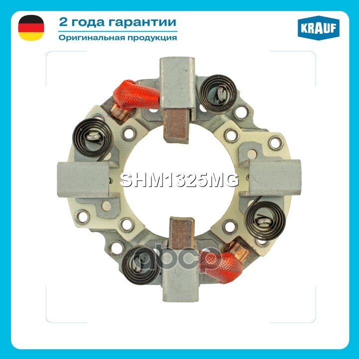 Щеткодержатель стартера Krauf арт. SHM1325MG