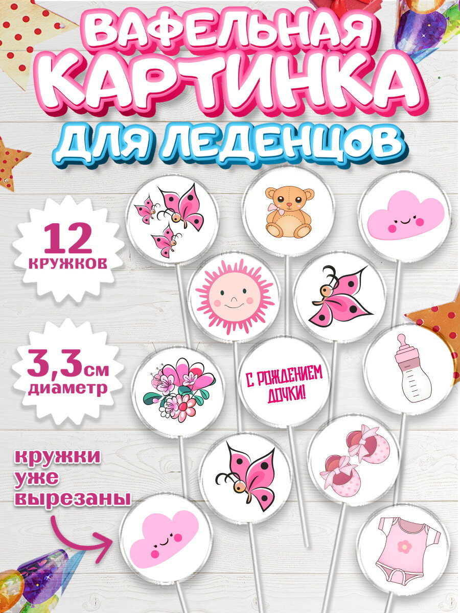 Вафельная картинка для леденцов на торт Новорожденный девочке рождение ребёнка