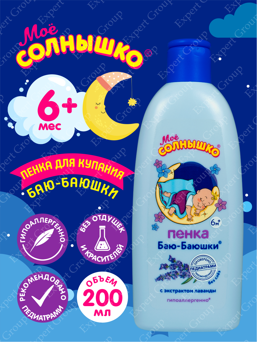 Пенка для купания Мое солнышко Баю-баюшки 200 мл.