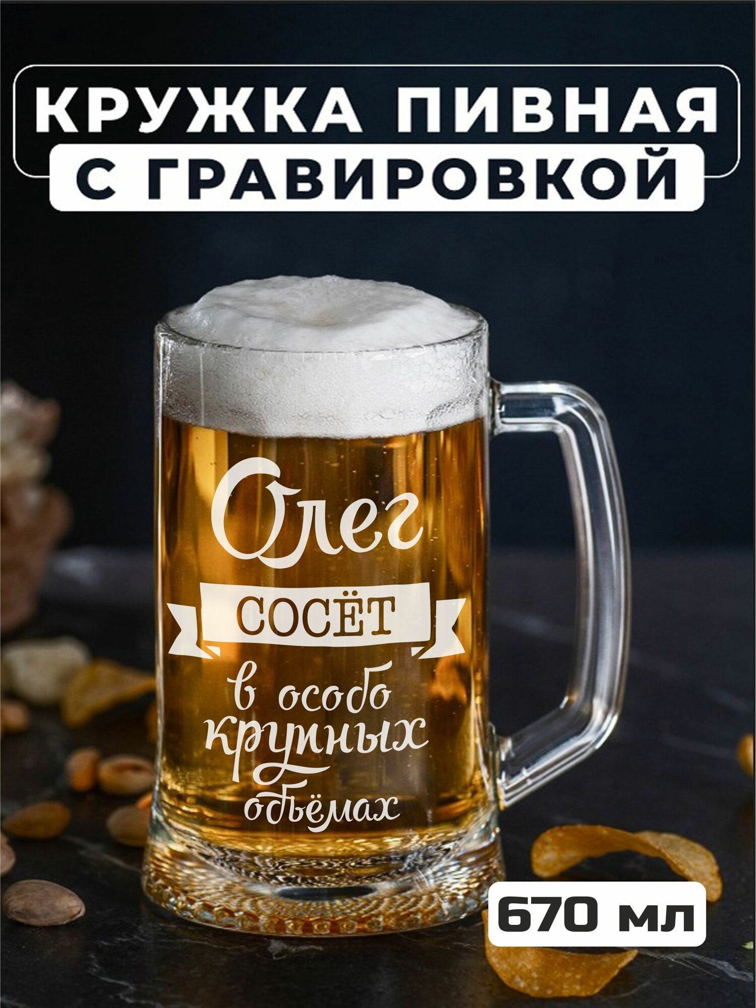 Пивная кружка с гравировкой Олег сосет в особо крупных объемах