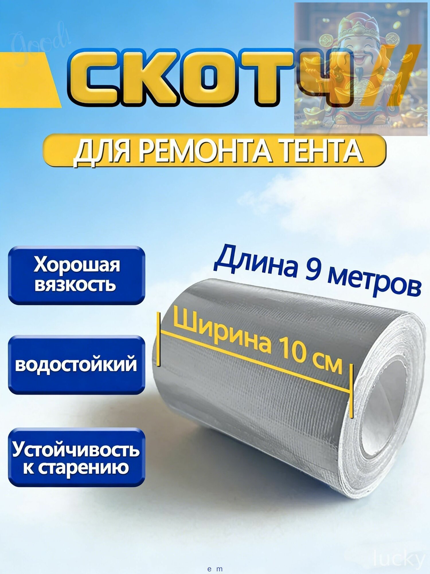 Скотч для ремонта тентов тарпаулин, размер 10 см х 10 м /клейкая лента на тентовую ткань пвх, брезент оксфорд, палатку шатер, бассейн1