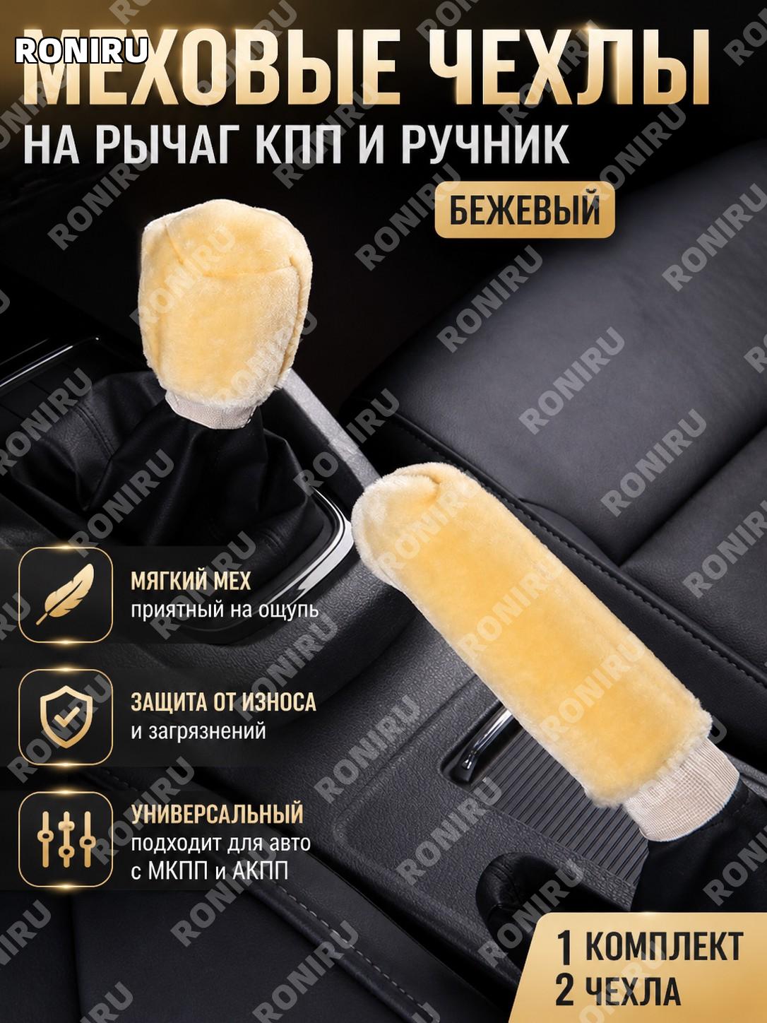 Комплект чехлов для ручника и рычага КПП автомобильный, бежевый, 1 комплект, полиэстер, мягкая защита салона авто