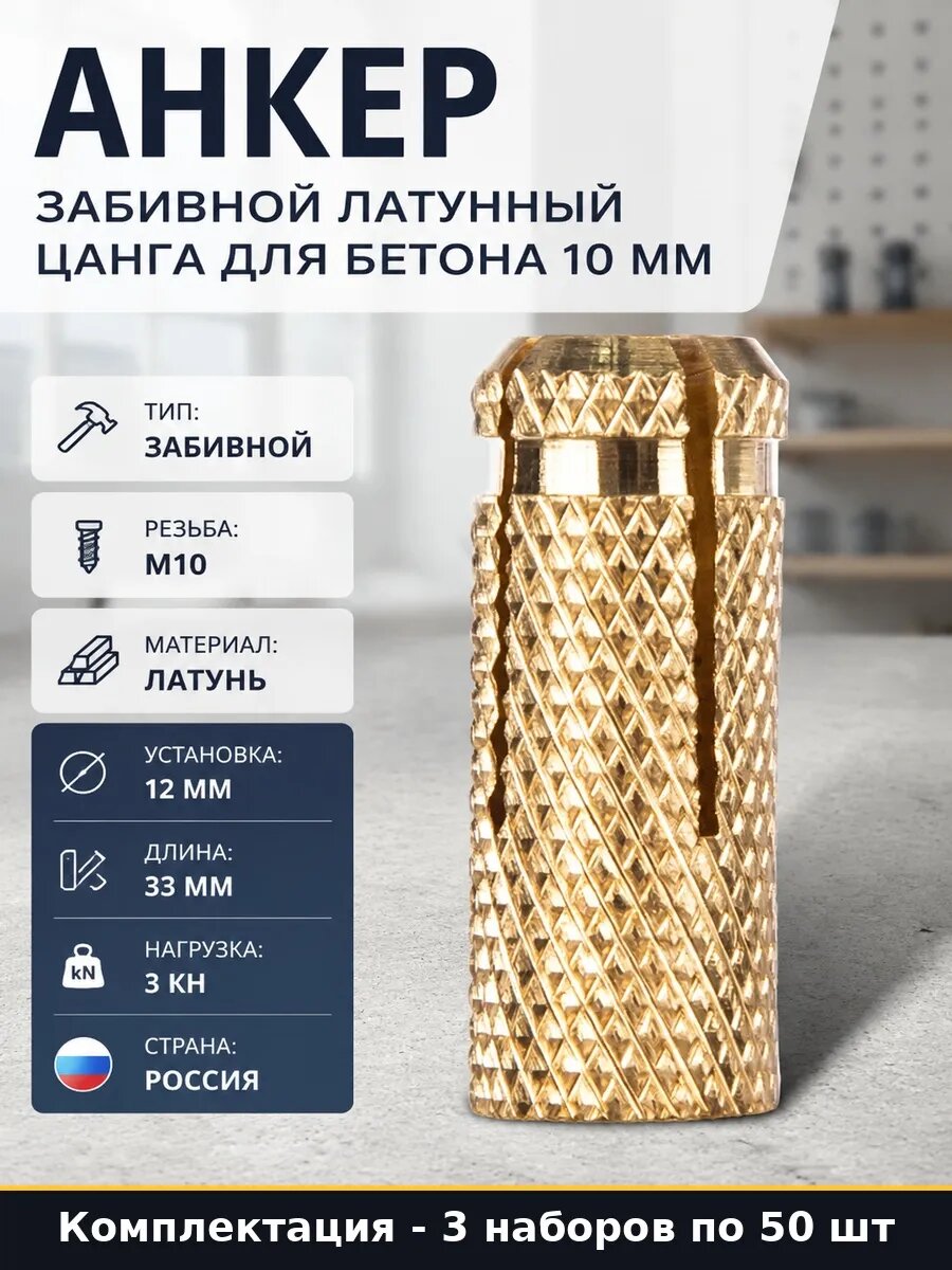 Набор 150 шт Анкерная гильза цанга 12 мм 33 мм латунь крепеж
