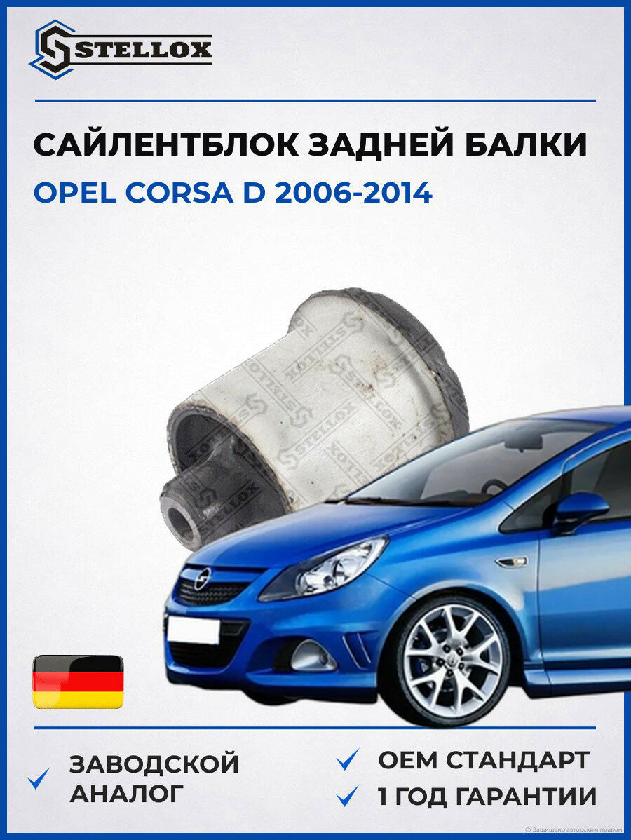 Сайлентблок задней балки Stellox 7700820SX Опель Корса D Opel Corsa D 2006-2014