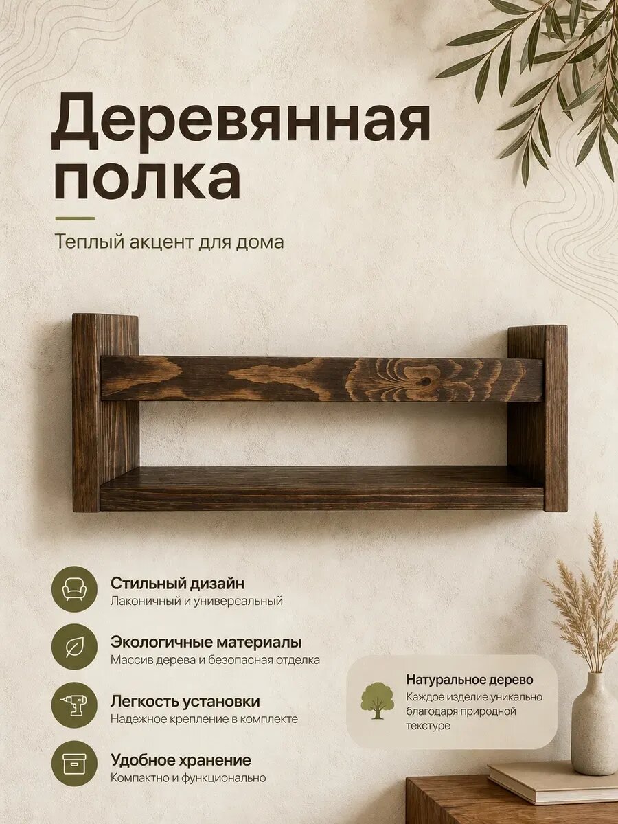 Полка деревянная настенная 40см.