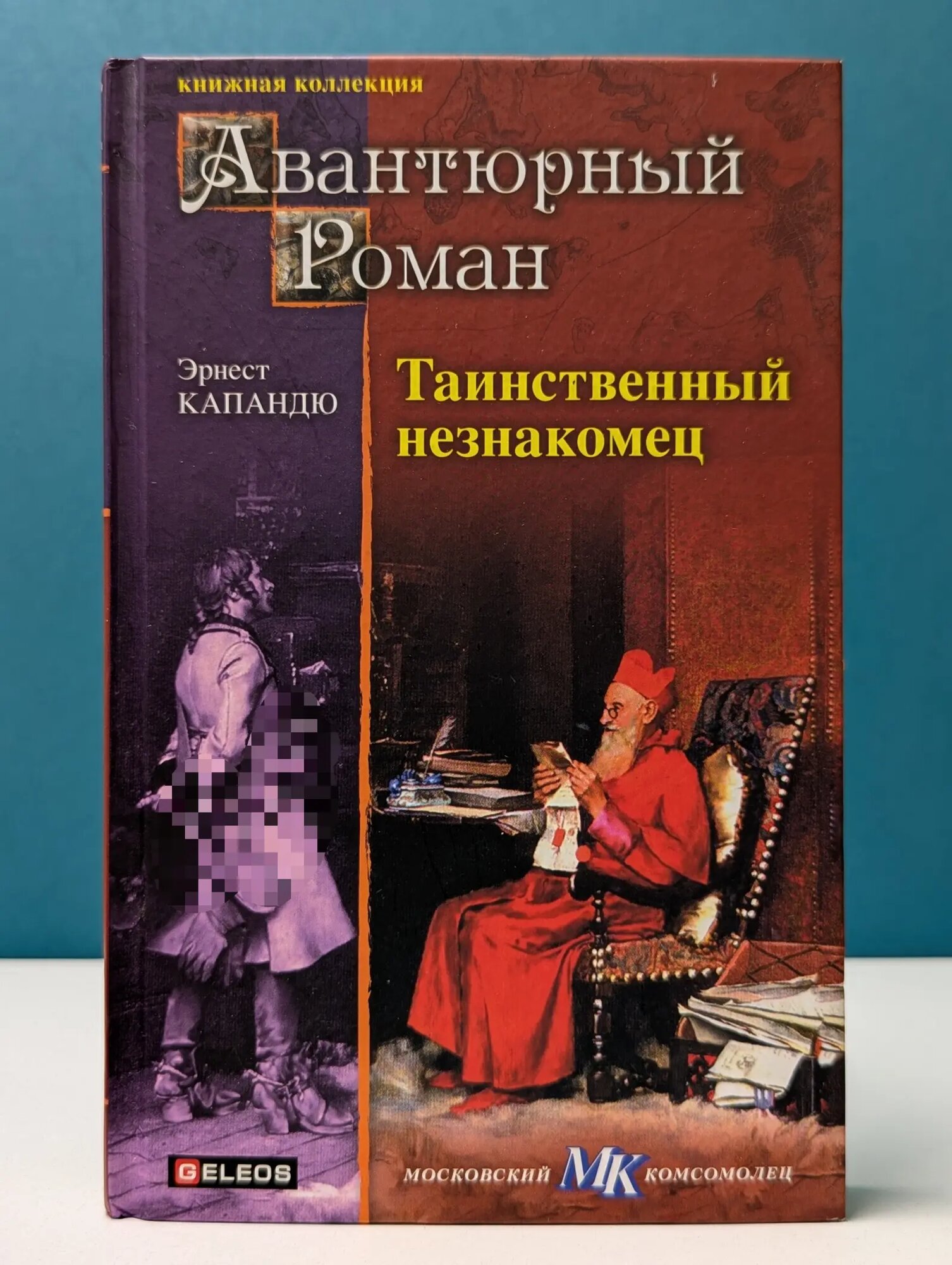 Книжная коллекция МК. Таинственный незнакомец Капандю Эрнест 2012
