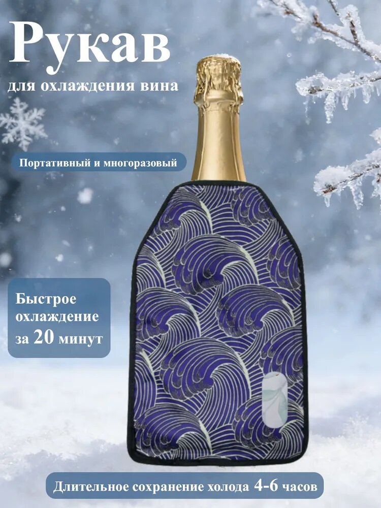 Охладитель для напитков гелевый для вина и шампанского, многоразовый, универсальный
