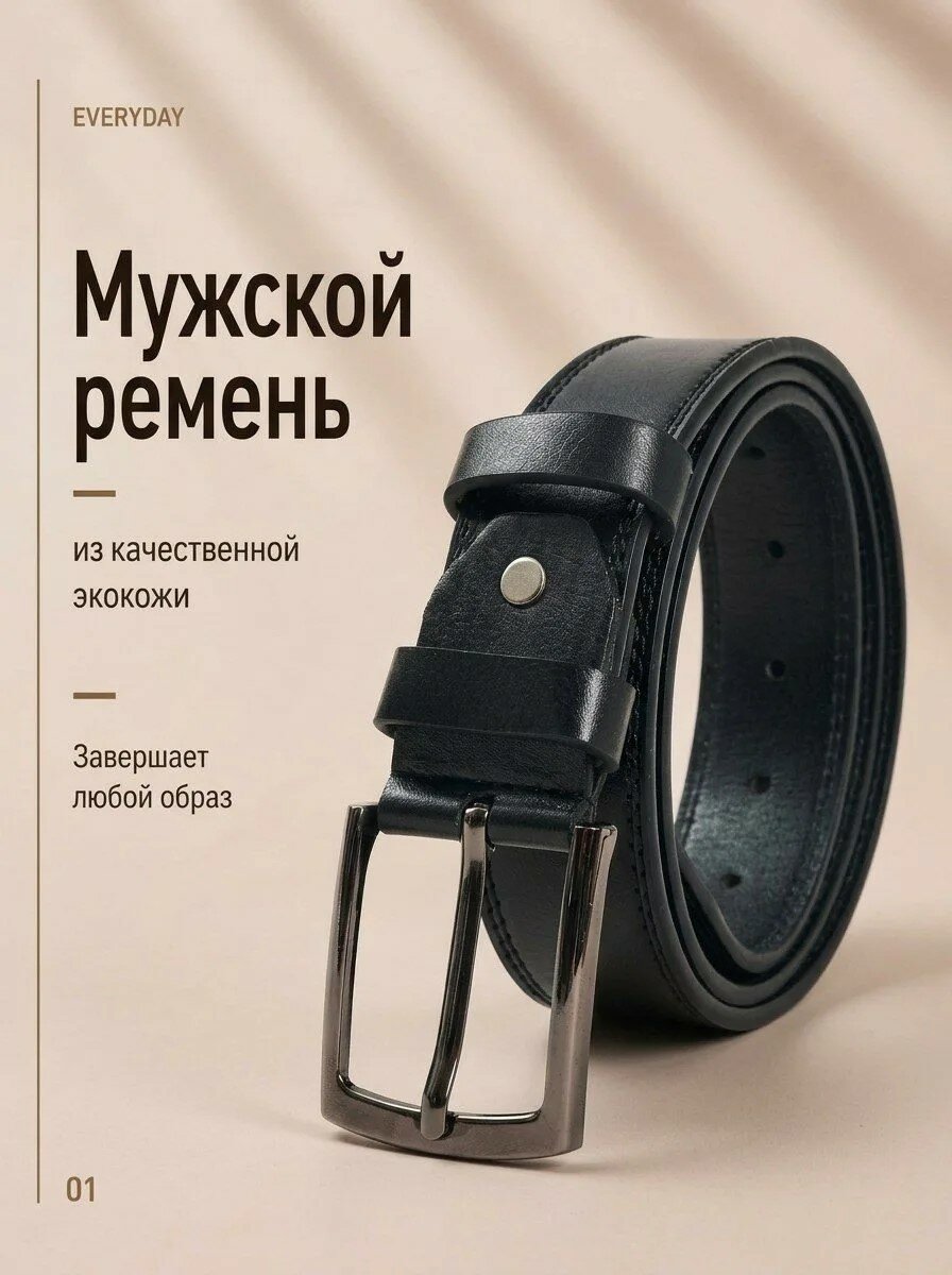 Ремень  для мужчин