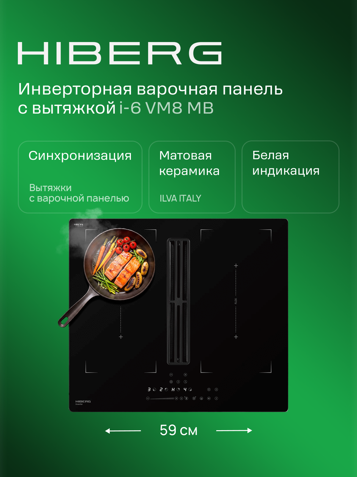 Варочная панель HIBERG i6-VM8 MB индукционная на 4 конфорки, встроенная вытяжка, сенсор, стеклокерамика, черный матовый