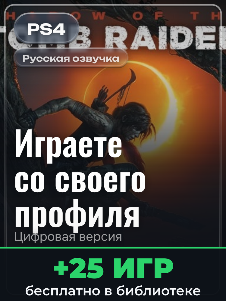 Shadow of the Tomb Raider Definitive Edition для PlayStation 4: цифровая версия PSN, активация на вашей консоли