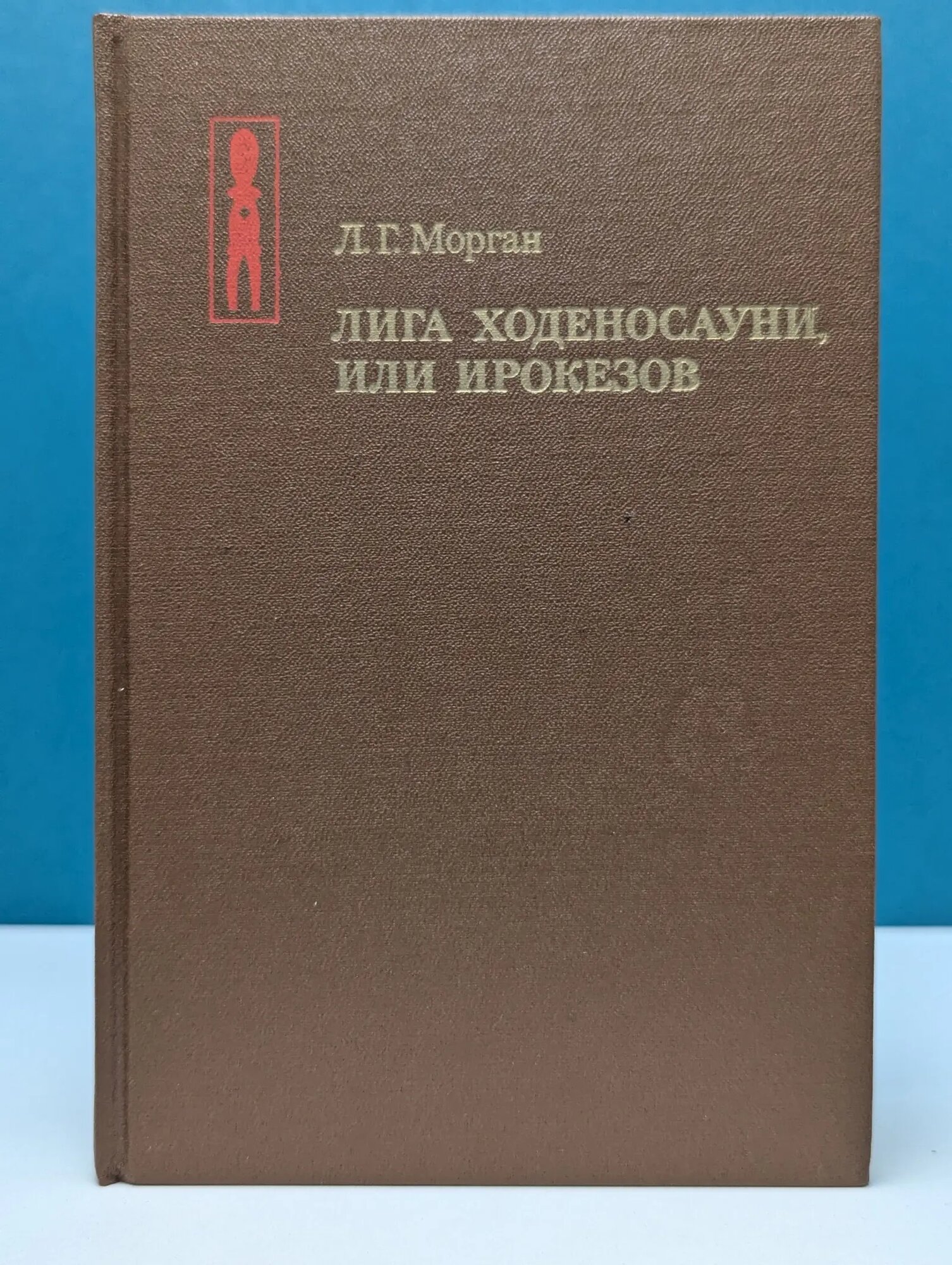 Этнографическая библиотека. Лига ходеносауни, или ирокезов Морган Льюис Генри 1983