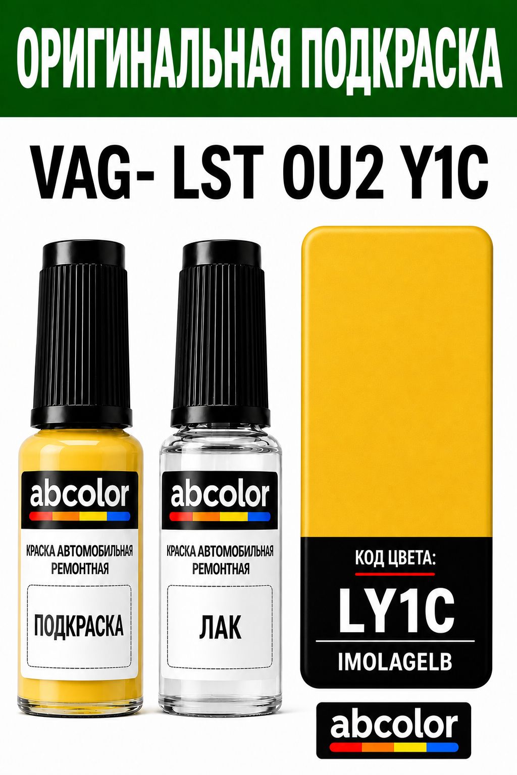 Автоэмаль для подкраски imolagelb lst0u2Y1C