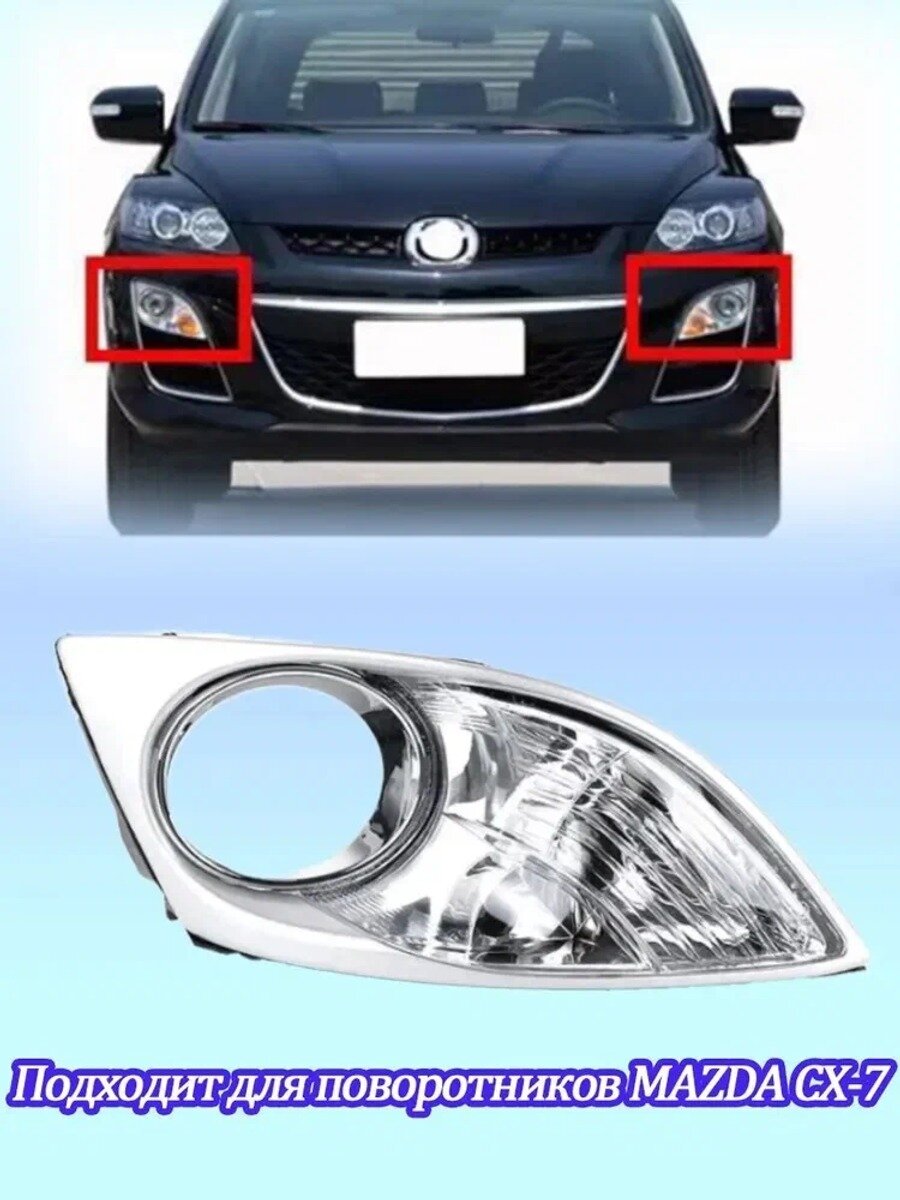 Автомобильная фара Mazda CX-7, правая, 1 шт. противотуманная в сборе, 12В, 6000 Лм, ABS