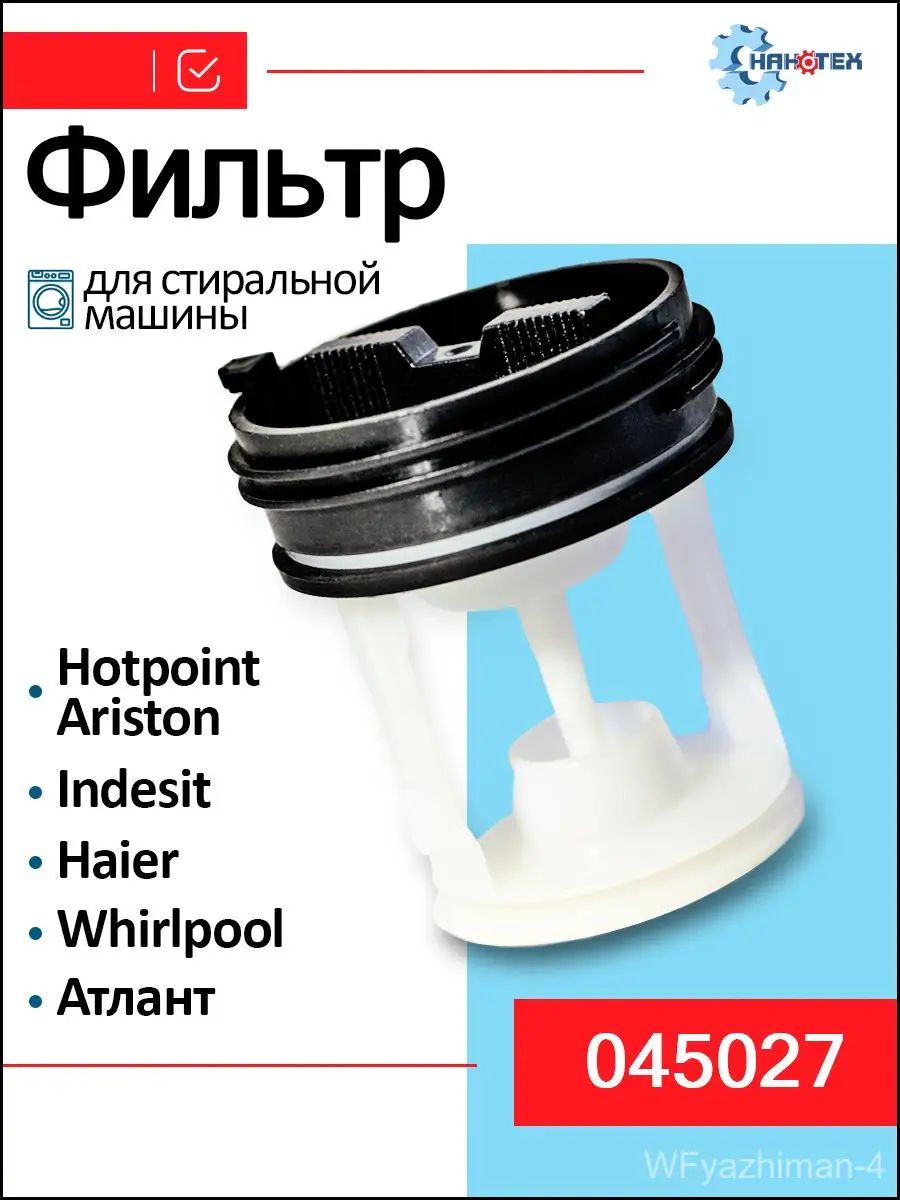 Фильтр-заглушка сливного насоса для стиральной машины Ariston (Аристон), Indesit (Индезит), Атлант, Haier (Хайер), Whirlpool Заглушка, крышка, пробка фильтра