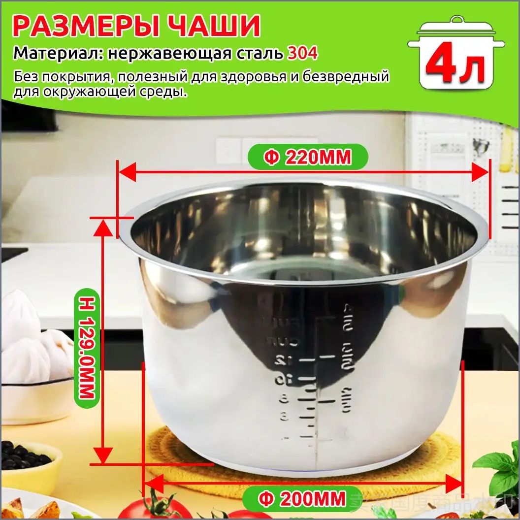 Мультиварка-скороварка для чаша универсальная 4 л, Без покрытия, материал из пищевой нержавеющей стали марки 304, диаметр 220 ММ, высота 129 ММ