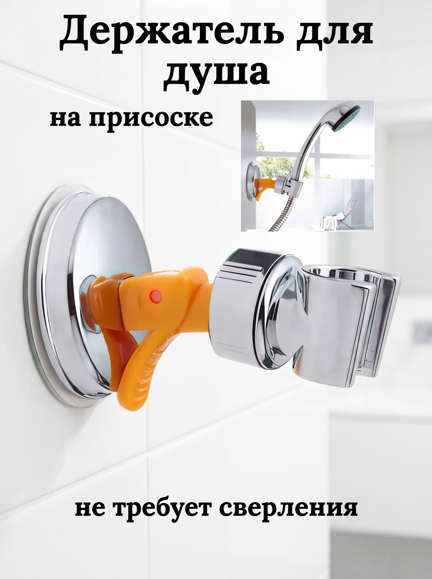 Держатель для лейки душа вакуумный на присоске, кронштейн/крепление для душевой лейки на стену