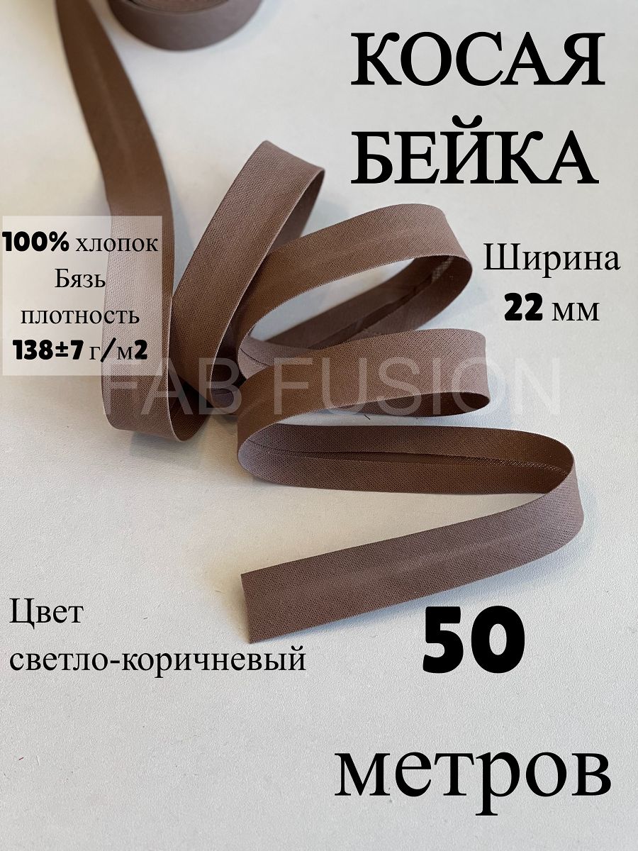Косая бейка 22мм 50 метров