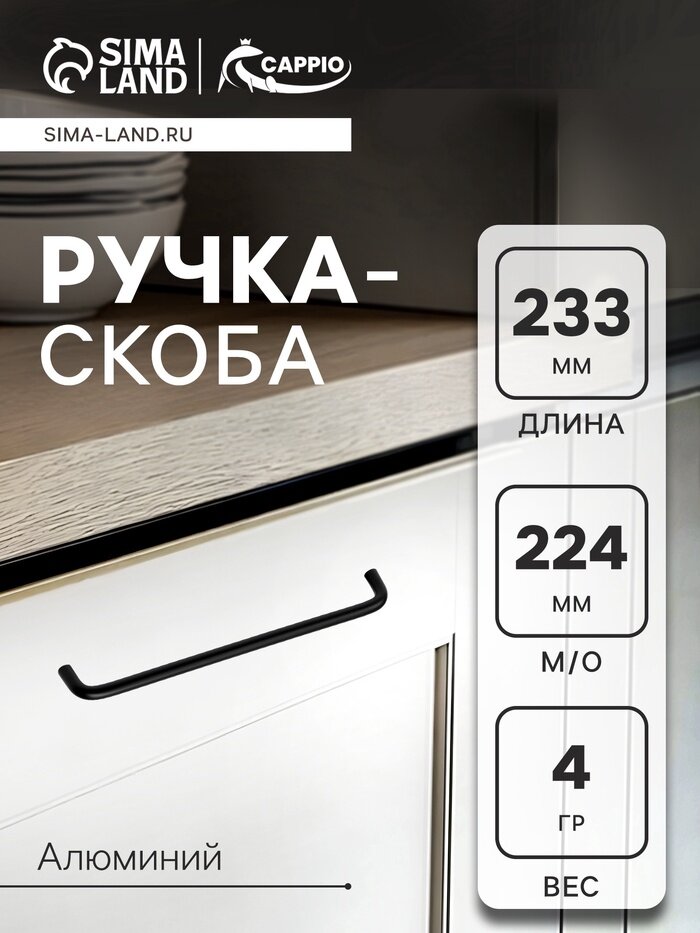 Ручка-скоба мебельная CAPPIO RSC052, алюминий, м/о 224 мм, чёрная