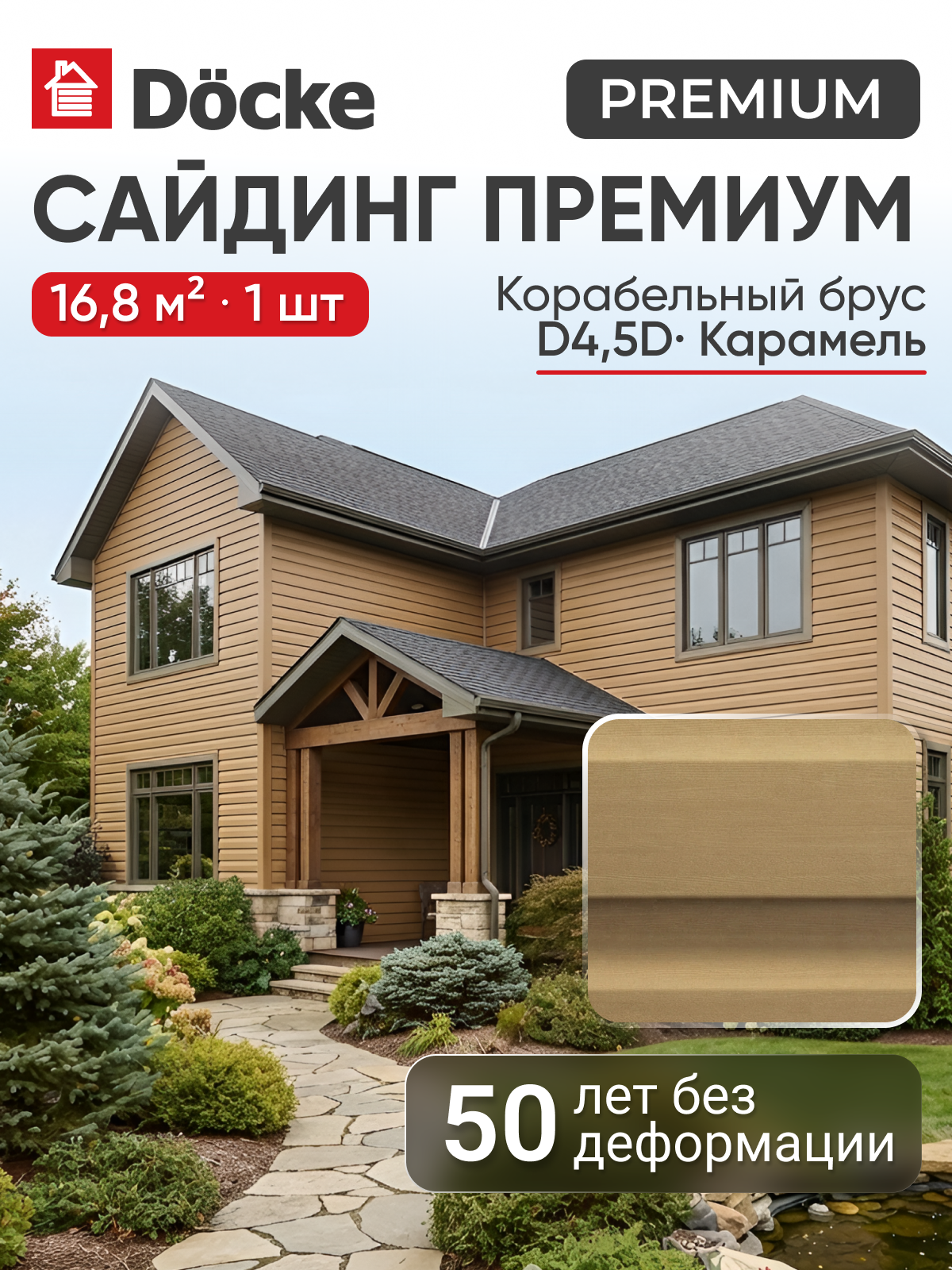 Сайдинг панель Docke PREMIUM / премиум PASTEL Корабельный брус D4.5D, Карамель, 1шт