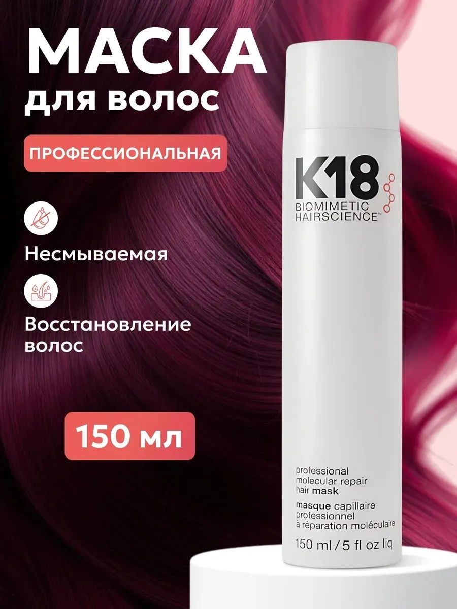 K18 Biomimetic Hairscience Маска для волос несмываемая восстанавливающая для сухих поврежденных волос 150 мл