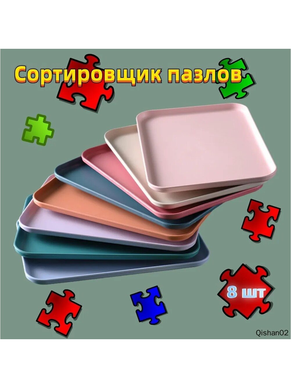 Сортировщик пазлов 8 пластиковых лотков для сортировки деталей