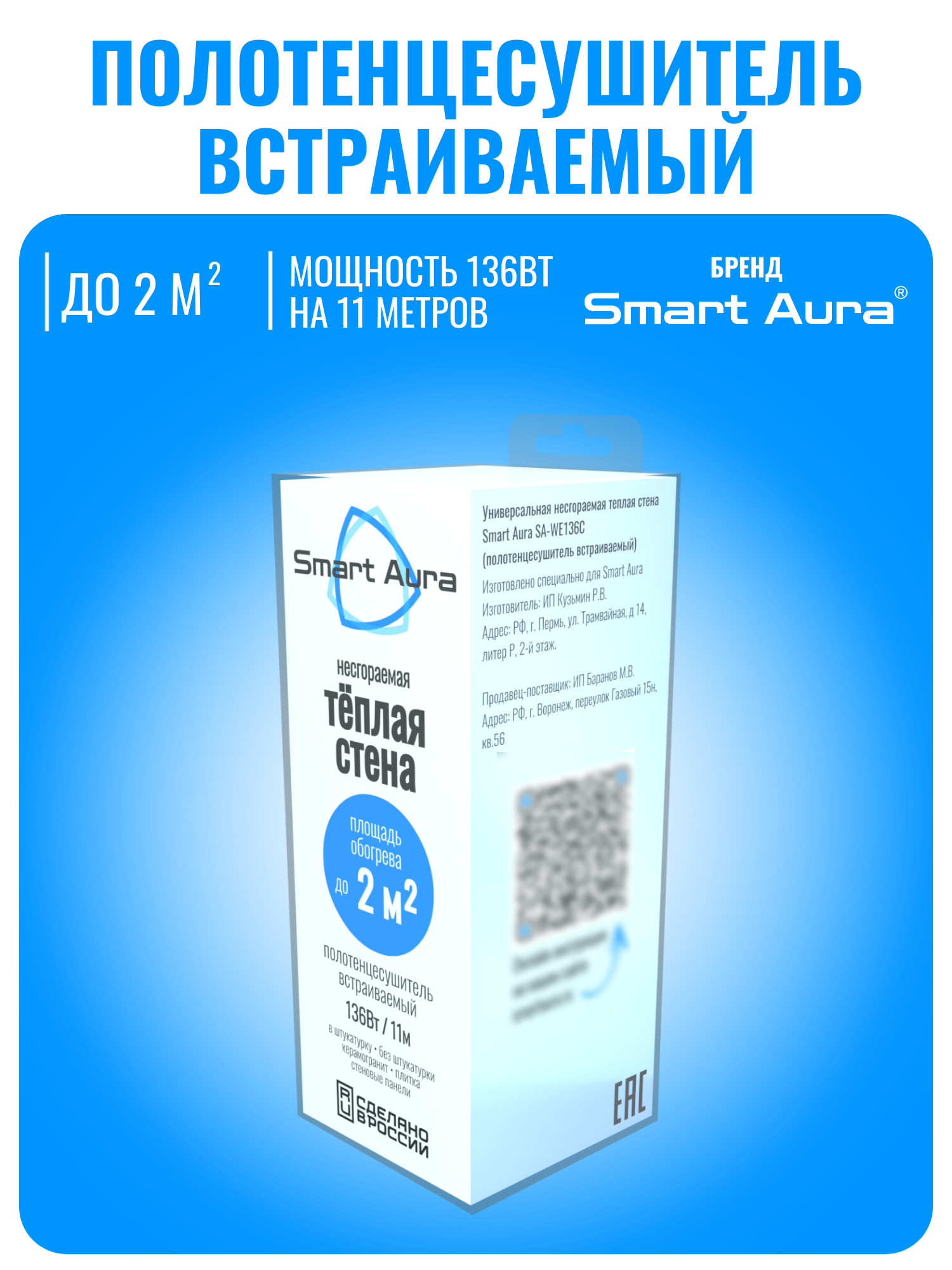 Полотенцесушитель встраиваемый Smart Aura электрический (кабель 11 м)