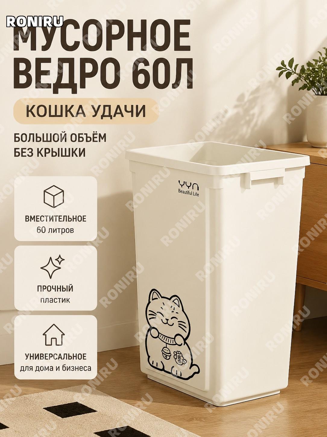 Мусорное ведро 60 л молочно-белое прямоугольное Манэки-нэко без крышки из пластика для дома кухни офиса в интерьере