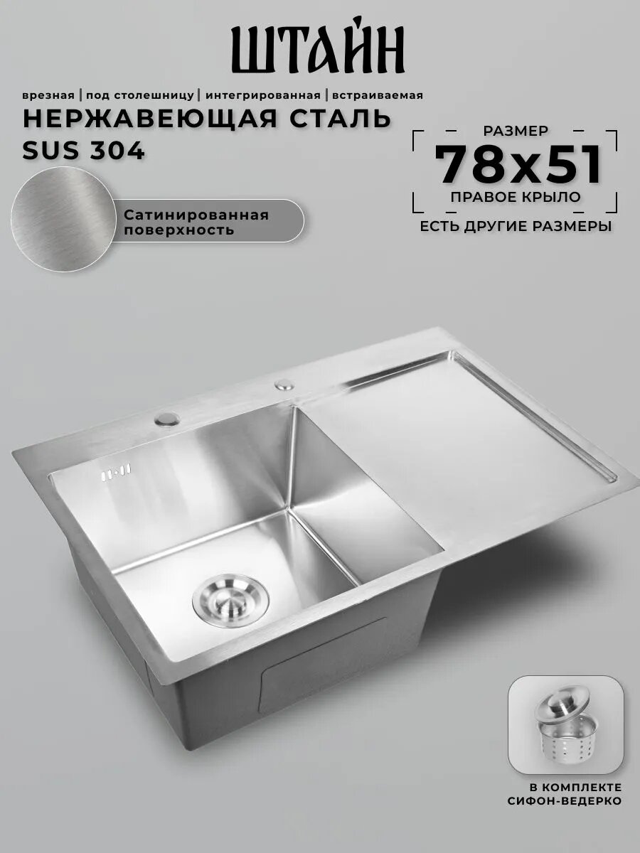 Мойка для кухни нержавеющая 78х51, с правым крылом. Сифон с ведерком. ST37851-L/W02-114