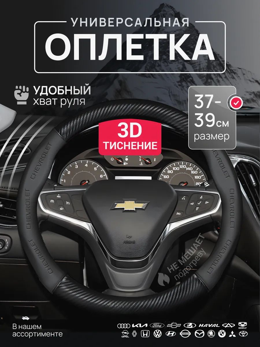 Оплетка Чехол на руль Chevrolet Шевроле 37-39 см