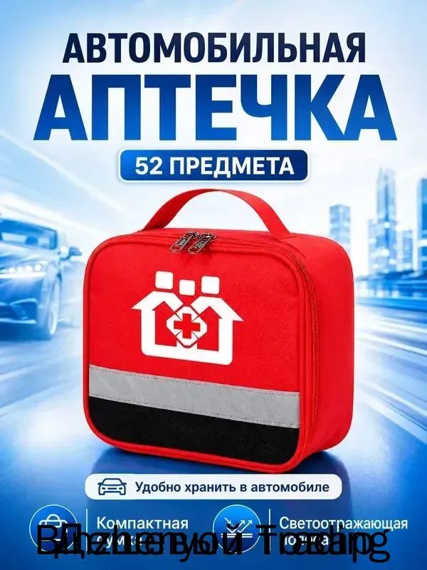 Автомобильная аптечка 2026 с обновленным наполнением, практичный бестселлер