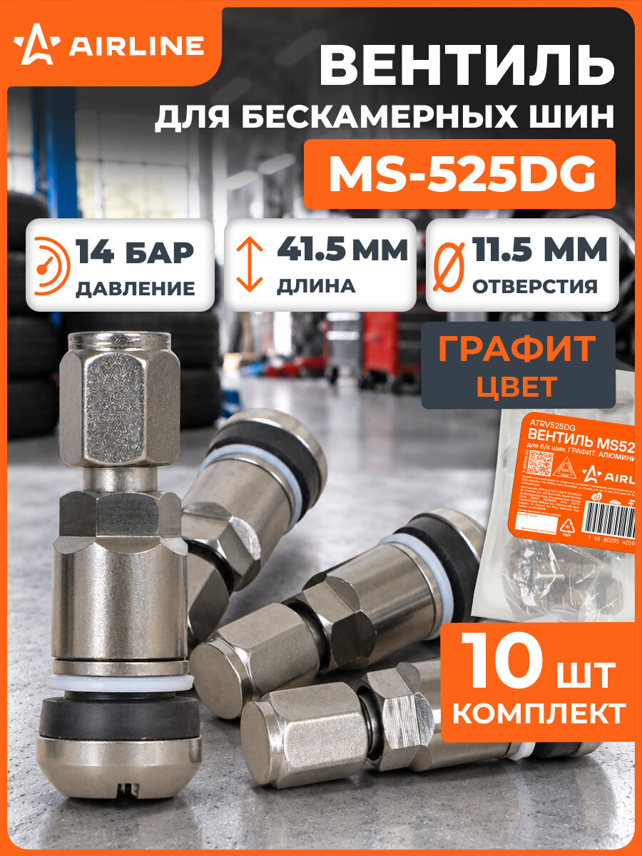 Вентиль для б/к шин MS525DG, графит, алюминий ATRV525DG AIRLINE