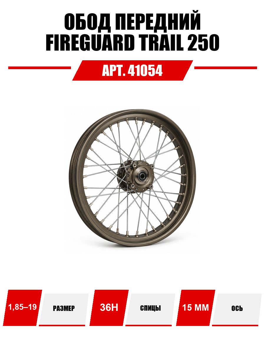 Обод 19" передний спицы, диск. тормоз 1,85-19 FIREGUARD TRAIL 250, 36H, ось15мм, 4 отв