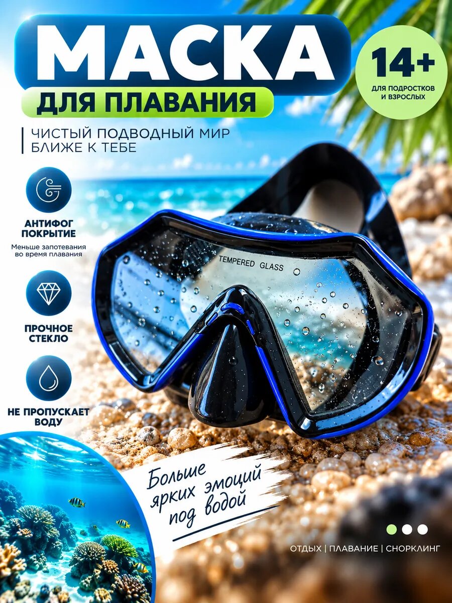 Маска для плавания и снорклинга