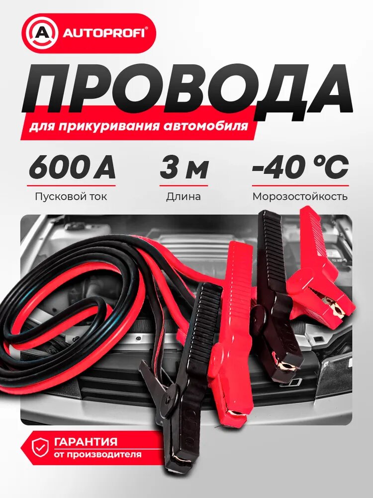 Провода для прикуривания автомобиля 600 А