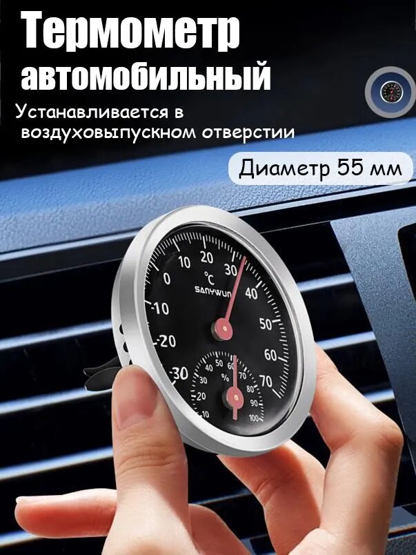 Датчик температуры и влажности, термометр в автомобиль, Диаметр 55 мм