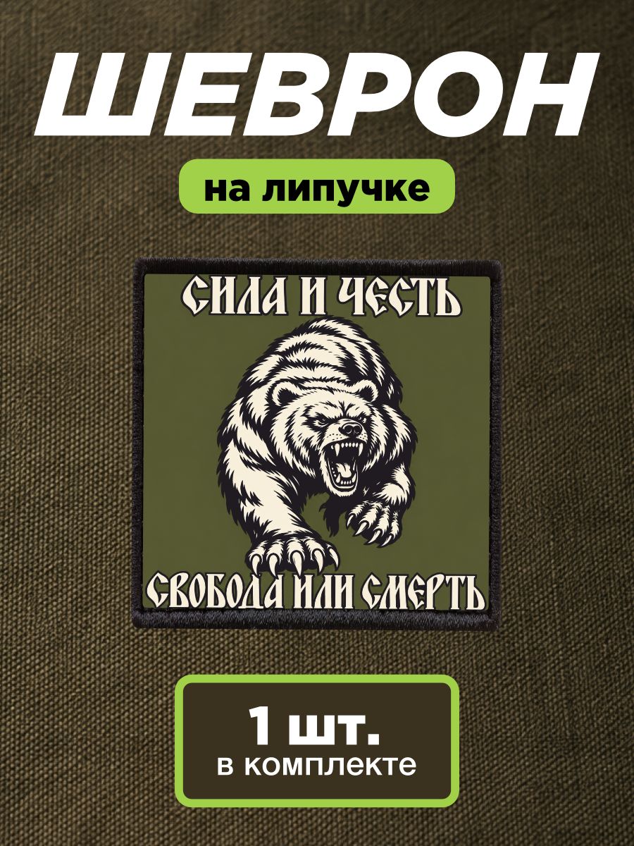 Шеврон на липучке, нашивка Сила и честь