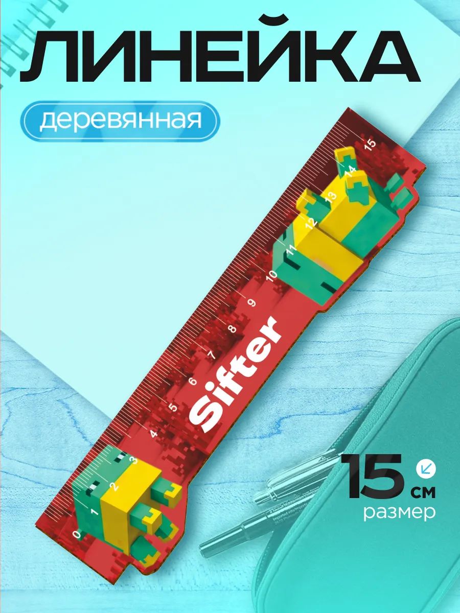 Линейка 15 см для школы майнкрафт minecraft сифт
