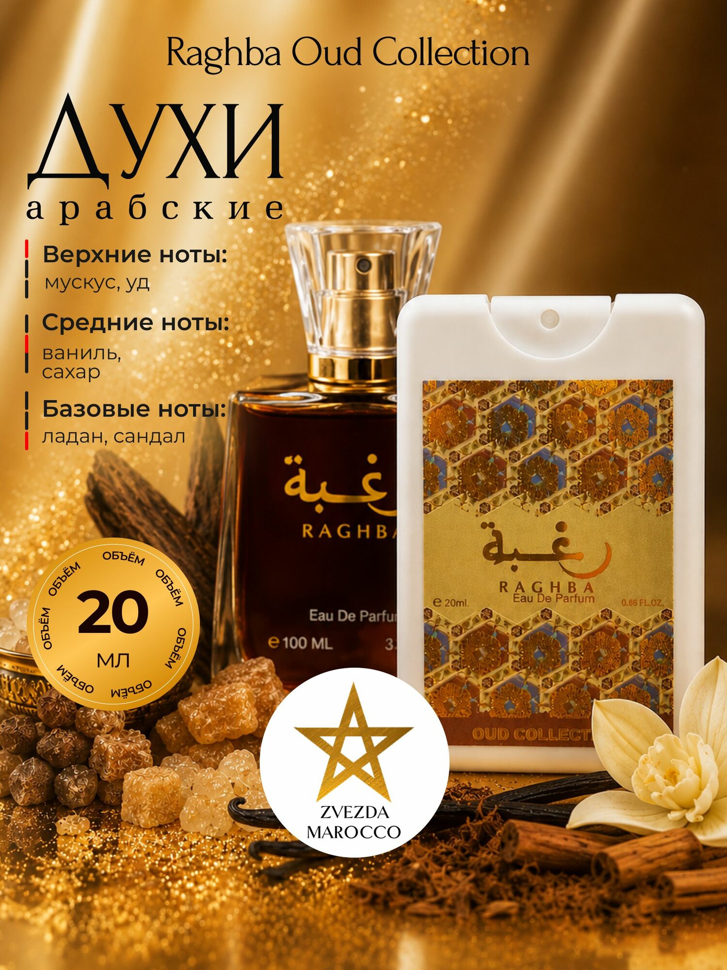 Арабские духи карманные Raghba Oud Collection 20 мл