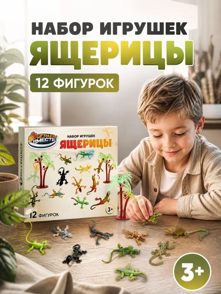 Фигурки животных для детей ящерица игрушка Играем вместе набор 12шт
