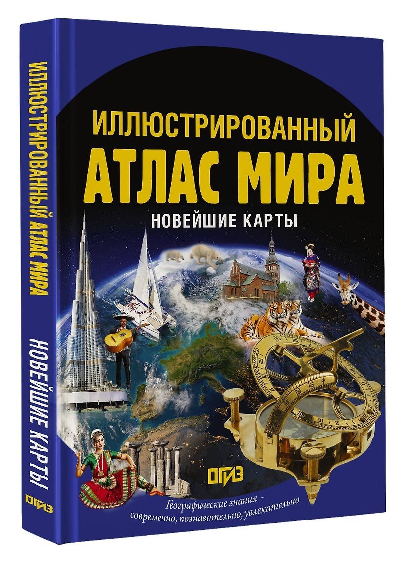 Иллюстрированный атлас мира. Новейшие карты