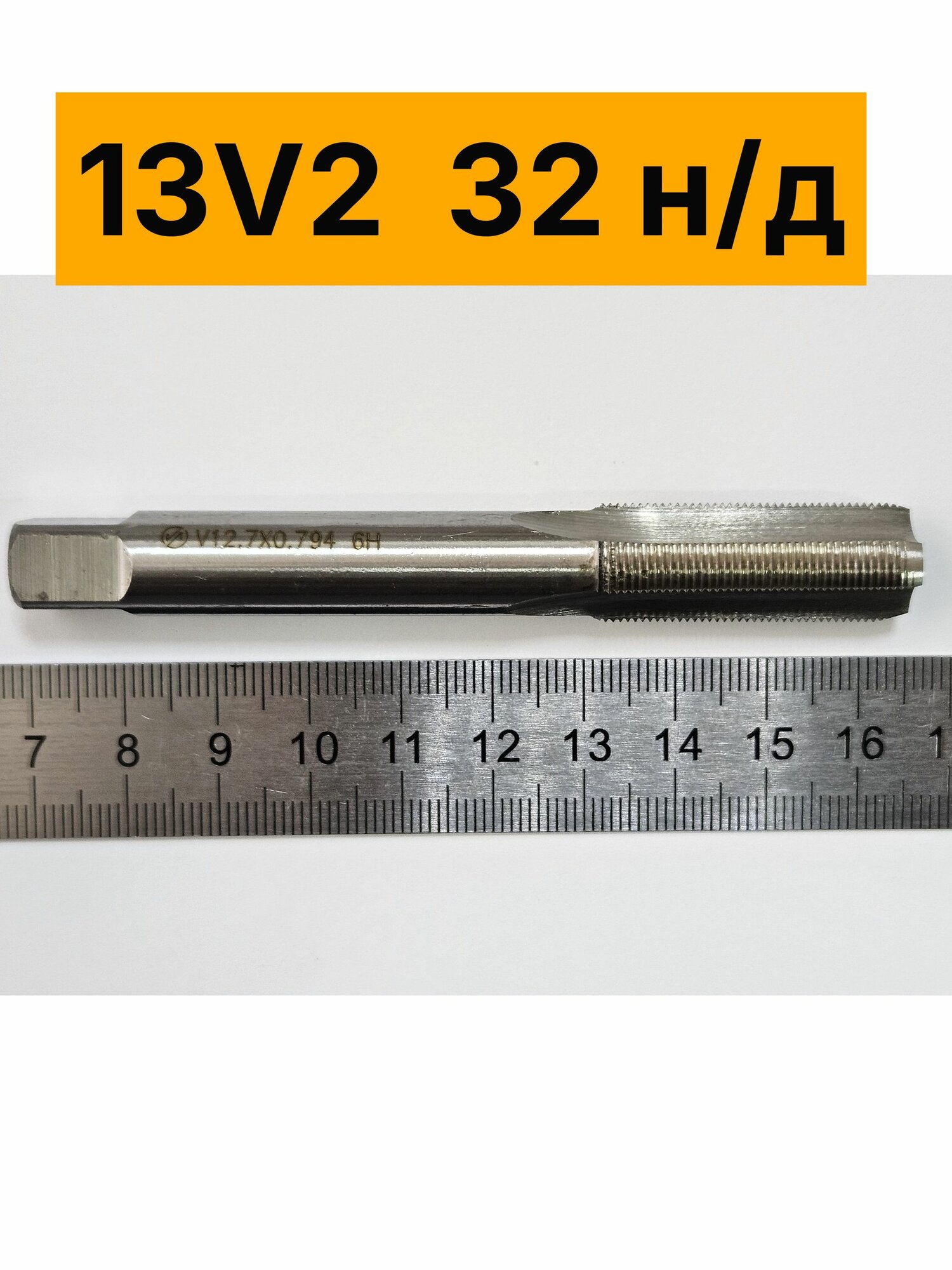 Метчик вентильный 12,7х0,794 (13V2, 32 нитки/дюйм)