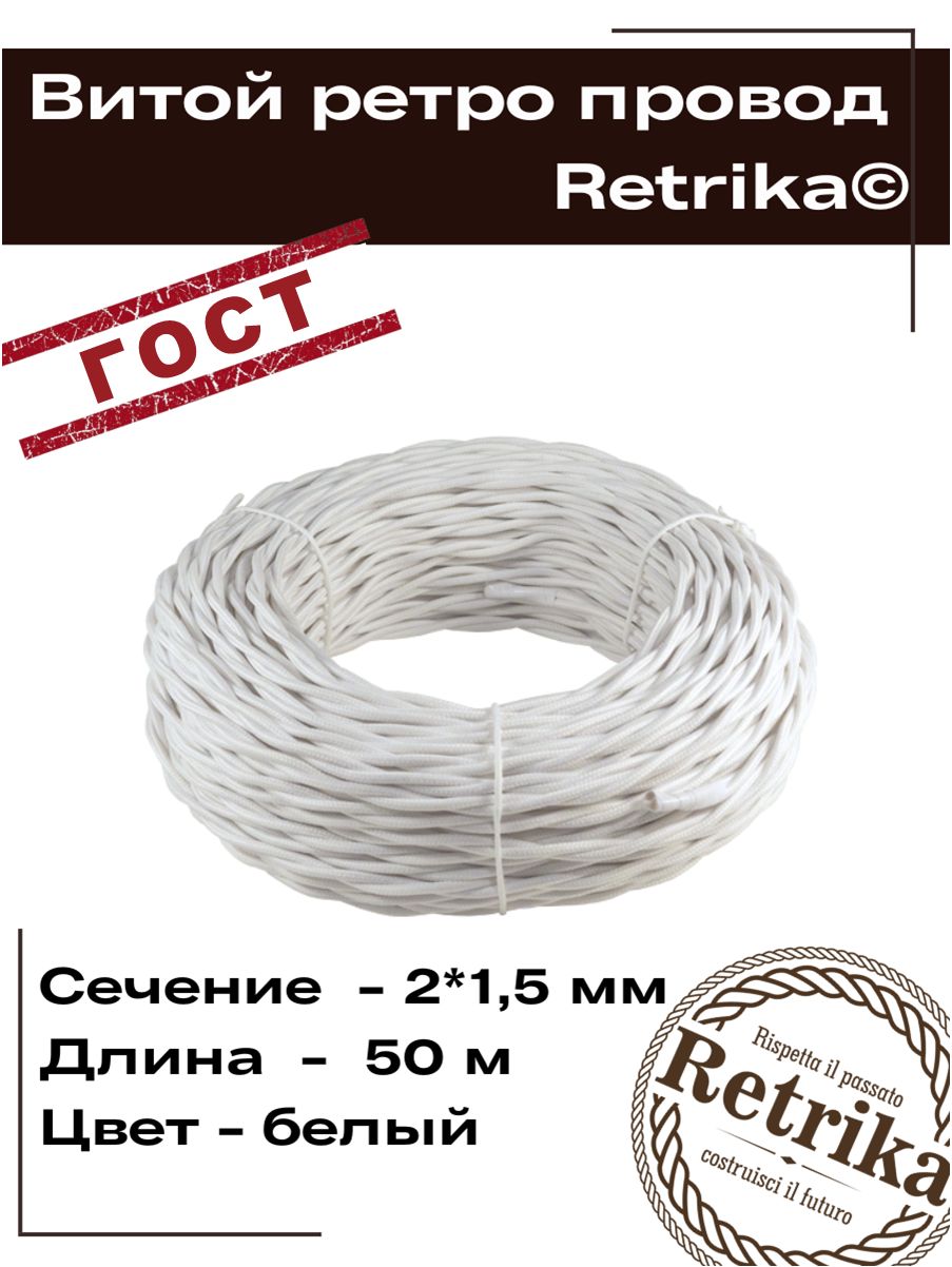 Ретро провод ГОСТ , витой кабель Retrika 2х1.5, белый, 50 м RP-21501