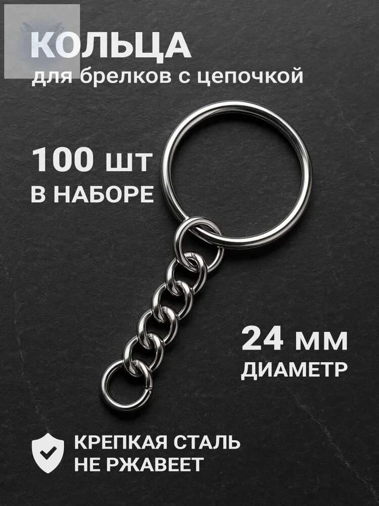 Фурнитура для брелков, кольца для брелков с цепочкой