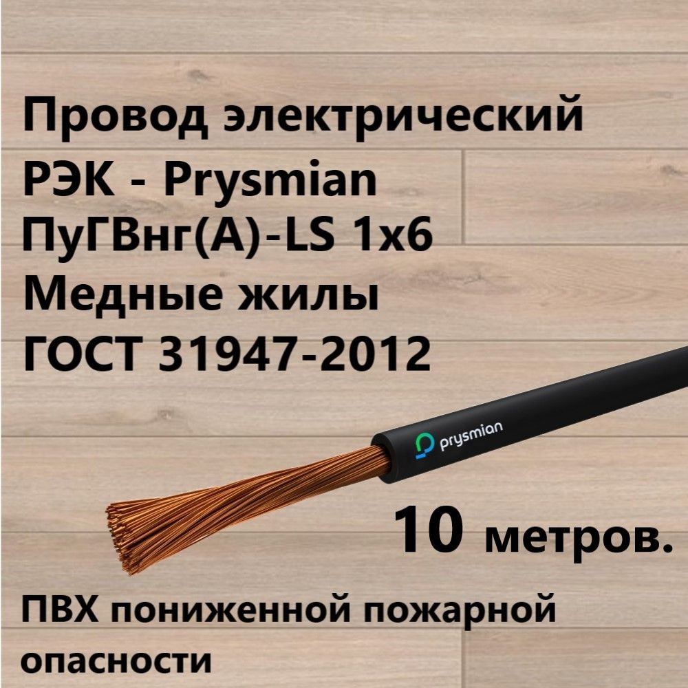Провод электрический ПуГВнг(А) -LS 1х6 (черный), РЭК-Prysmian, 10 метров.