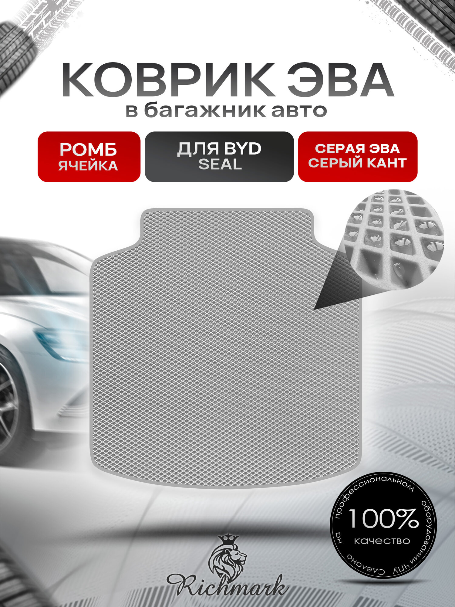 Коврик в багажник ЭВА ромб для BYD Seal 2022+ Серый с Серым кантом. Ричмарк